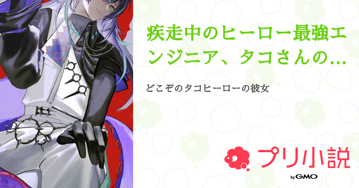 第3話：00:02 Prologue2（疾走中のヒーロー最強エンジニア、タコさんの彼女。【METYATU−A】【hsrb】）｜無料スマホ夢小説ならプリ小説 byGMO